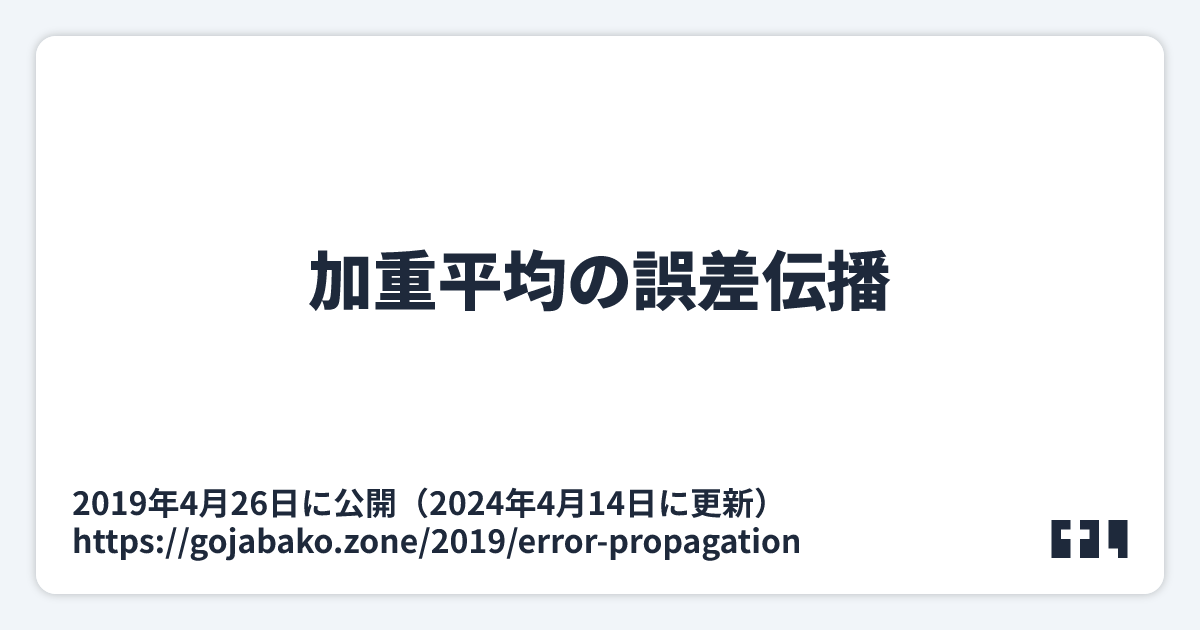 加重平均の誤差伝播 | Gojabako Zone