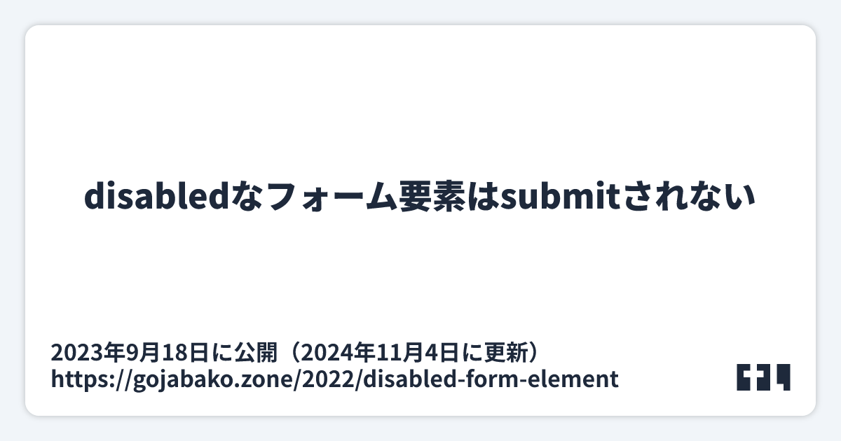 disabledなフォーム要素はsubmitされない | Gojabako Zone