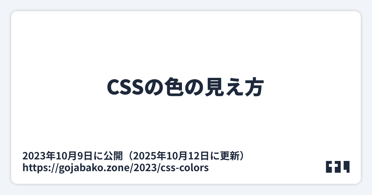 CSSの色の見え方 | Gojabako Zone